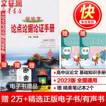 2023版高中议论文:论点论据论证手册 基础知识手册