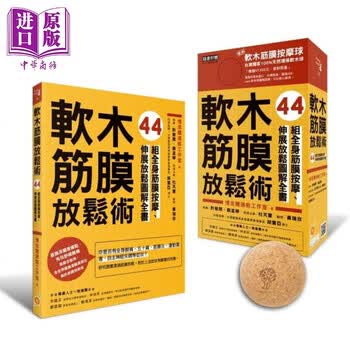 软木筋膜放松术【盒装，书＋软木球】 港台原版 慢走体适能工作室 橙实文化
