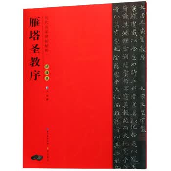褚遂良雁塔圣教序/历代名家碑帖精粹