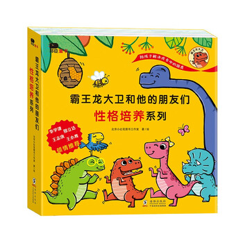 邦臣小红花·霸王龙大卫和他的朋友们-性格培养系列（全8册）