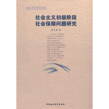 初级阶段社会保障问题研究
