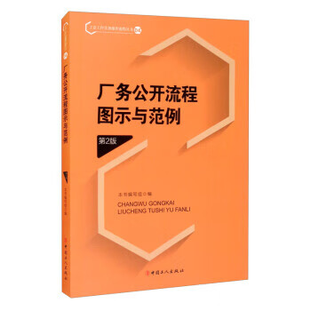 厂务公开流程图示与范例 《厂务公开流程图示与范例（第2版）》编写组 编 中国工人出版社