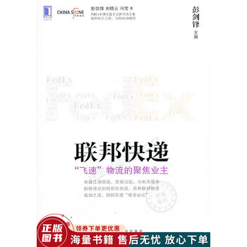 联邦快递：飞速”物流的聚焦业主