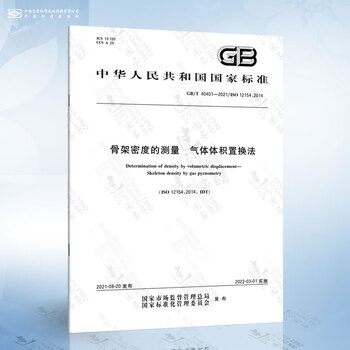 GB/T 40401-2021 骨架密度的测量 气体体积置换法
