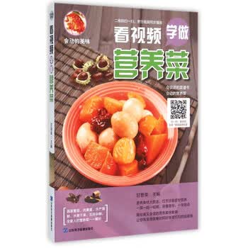 看视频学做营养菜