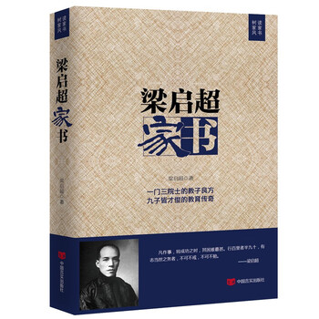 梁启超家书 家训书籍为人处世智慧书道德 修身齐家教子的读本育儿书籍传奇历史名人传记书籍人物/传记