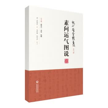 素问运气图说/龙砂医学丛书