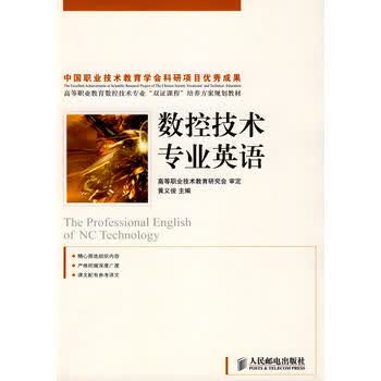数控技术专业英语 人民邮电出版社 9787115195463