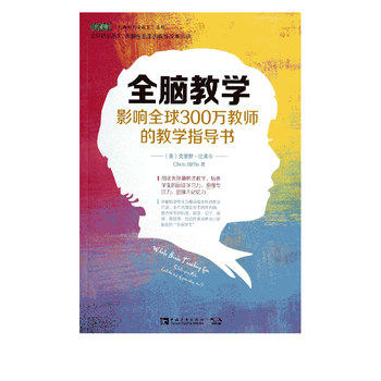 全脑教学(影响全球300万教师的教学指导书)/常青藤走遍世界看教育系列