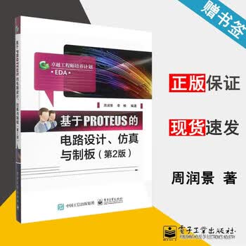 基于PROTEUS的电路设计 仿真与制板 第2版 周润景 李楠 电子工业出版社