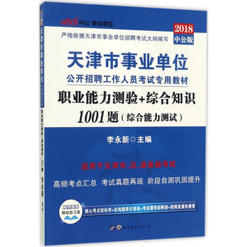 职业能力测验+综合知识1001题(中公版)