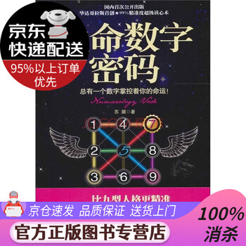 【新华书店 图书正版】生命数字密码（赠送数字卡9张）