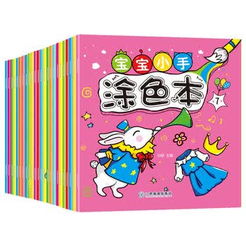 宝宝潜能开发涂色画书全套24册早教启蒙认知3-6岁幼儿图画绘本教材儿童简笔画大全小手学画美术书籍2- 宝宝小手涂色本 共24册