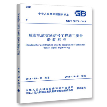 GB/T 50578-2018 城市轨道交通信号工程施工质量验收标准