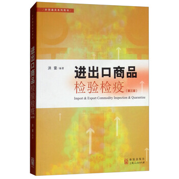 进出口商品检验检疫（第3版）