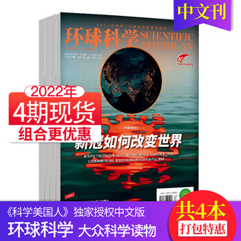 环球科学杂志  科学美国人中文版science杂志 自然科普百科简史科技青少年课外读物期刊 4期现货（22年2/3/4/5月）