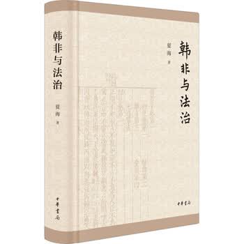 韩非与法治 图书