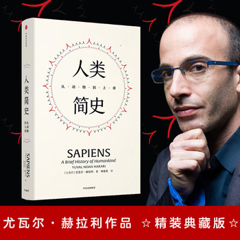 人类简史(从动物到上帝)(精)