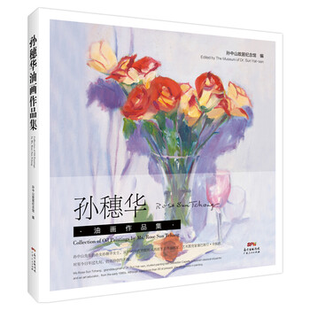 孙穗华油画作品集 广东人民出版社