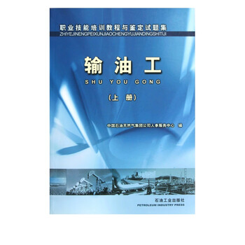 输油工(上职业技能培训教程与鉴定试题集)