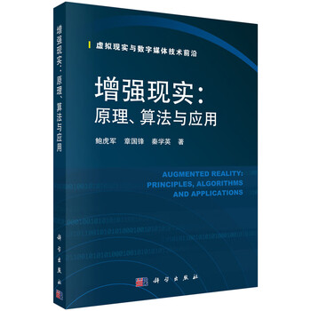 增强现实：原理、算法与应用