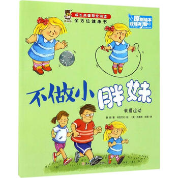 不做小胖妹 幼儿图书 早教书 儿童书籍