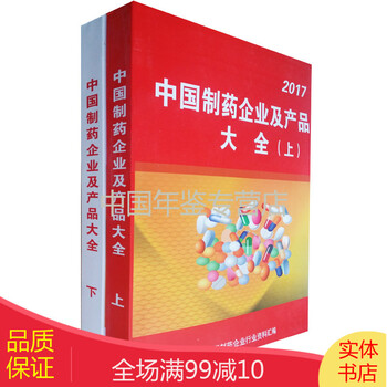 中国制药企业及产品大全2017（上下册）