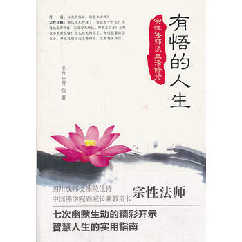 有悟的人生：宗性法师谈生活修持
