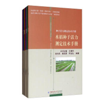种子活力测定技术手册(8册)  农业/林业 书籍