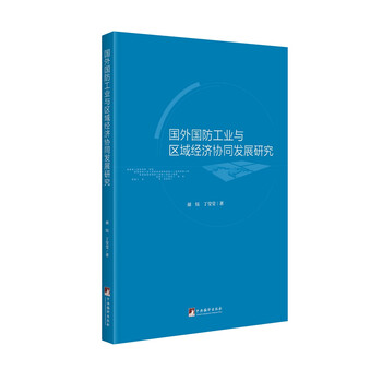 国外国防工业与区域经济协同发展研究