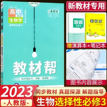 2023新高考 教材帮高中生物选择性必修三生物学技术与工程人教版 配新教材高二高中生物选修3教材解读
