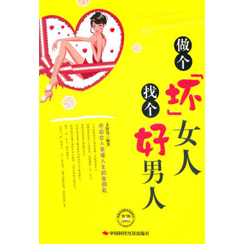 做个坏女人找个好人【正版图书】