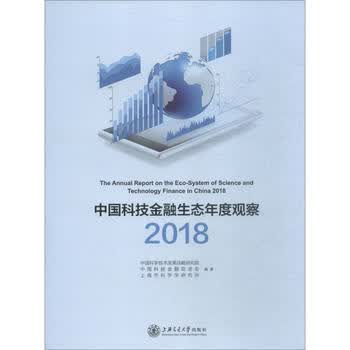 中国科技金融生态年度观察 2018