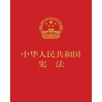 中华人民共和国宪法（宣誓本）