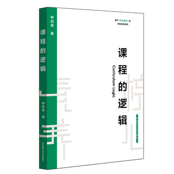 课程的逻辑（基于核心素养的学校变革系列）