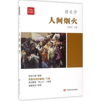 人间烟火全民阅读精品文库