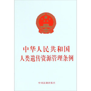 中华人民共和国人类遗传资源管理条例