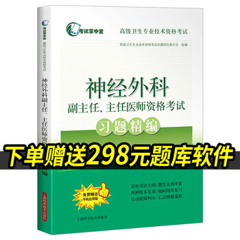 2021年神经外科副主任、主任医师资格考试习题精编神经外科学正高副高职称考试指导用书教材可搭