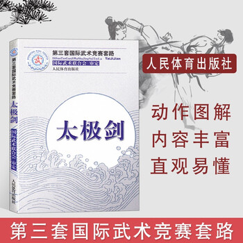 太极剑书籍 第三套国际武术竞赛套路丛书系列 武术自学全书 气功书人民体育出版社