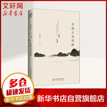 中西文化回眸