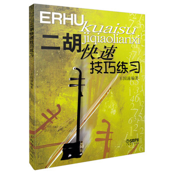 【京联正品】 二胡快速技巧练习王国潼9787806674130