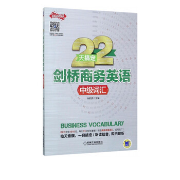 22天搞定剑桥商务英语(中级词汇)