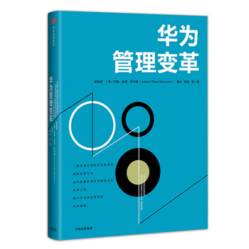 华为管理变革