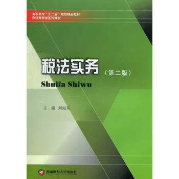 税法实务-(第二版) 法律 书籍