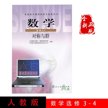 全新正版 2022高中数学A版选修3-4人教版 高中教材课本教科书 人民教育出版社 全新彩色