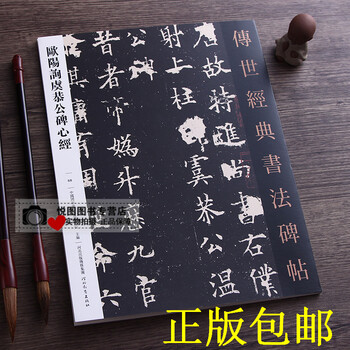 欧阳询虞恭公碑心经 传世经典书法碑帖68 欧阳询字帖楷书原帖 河北教育出版社