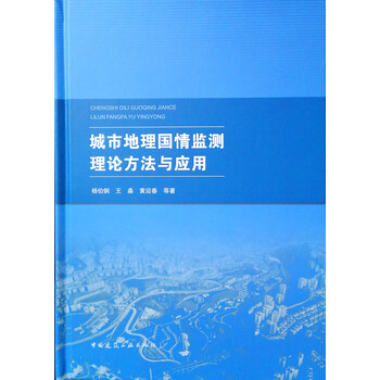 城市地理国情监测理论方法与应用