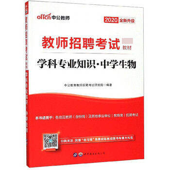 学科专业知识(中学生物2020全新升级教师招聘考试专用教材)