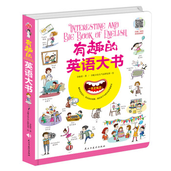 有趣的英语大书/精装大开本全彩手绘幼儿英语启蒙认知情景认知益智游戏纸板书