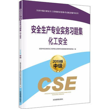 安全生产专业实务习题集 化工安全 2019
